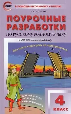 Поурочные разработки по Русскому родному языку 4 класс (к учеб. Александровой О. М.) (сост. Яценко И. Ф.) Издательство вако 2023