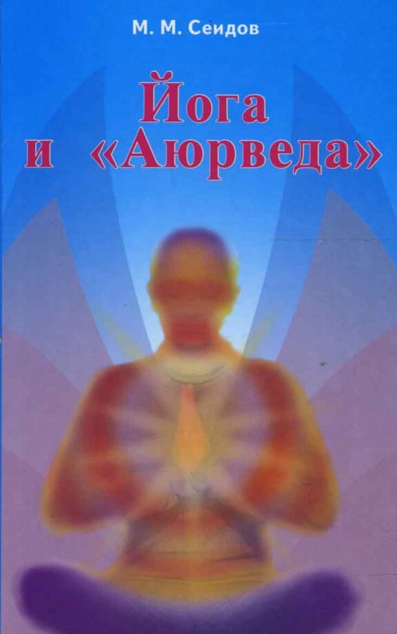 Йога и "Аюрведа"