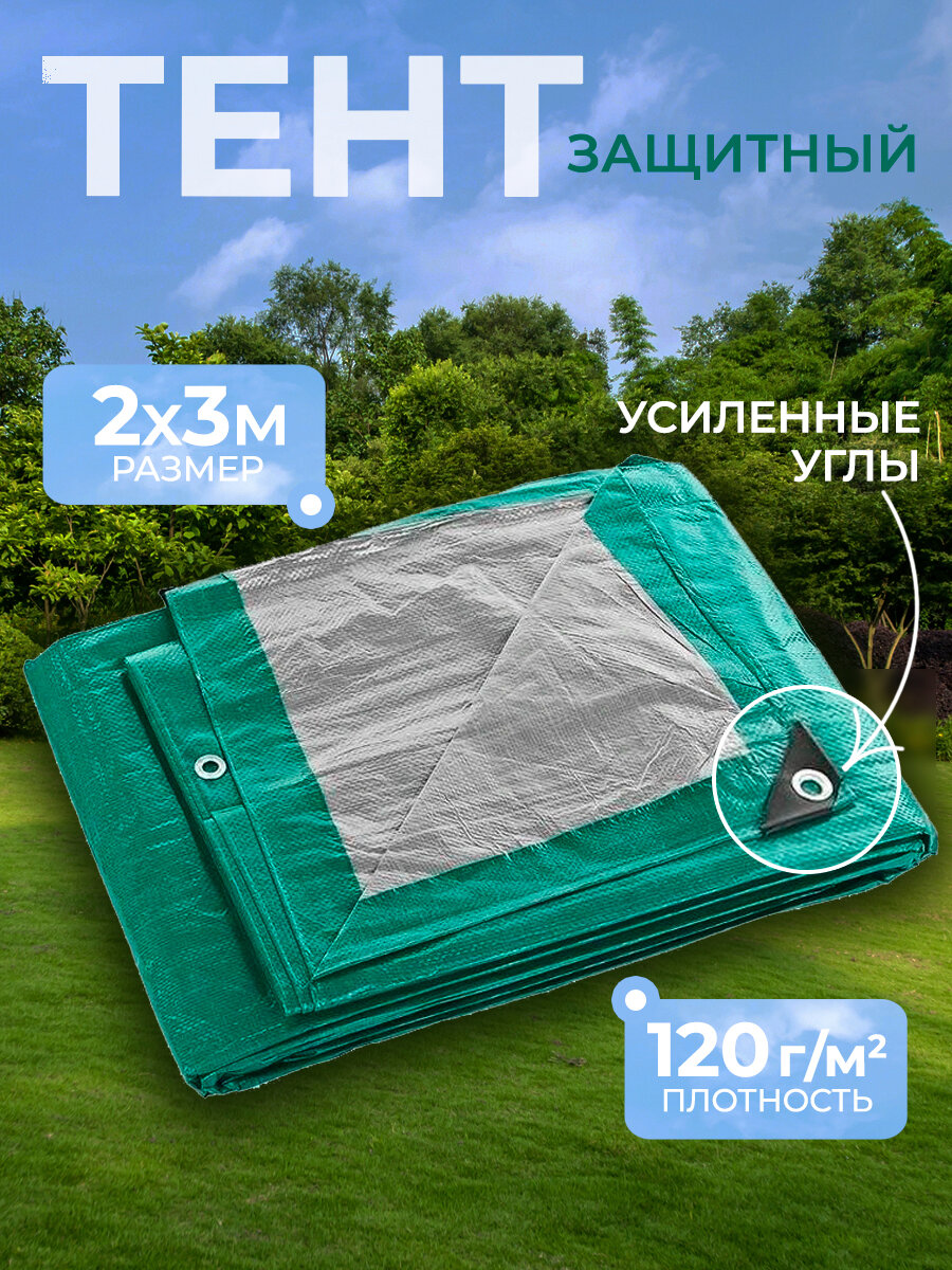 Укрывной тент туристический универсальный 2х3 120 г/м Дача Удачи