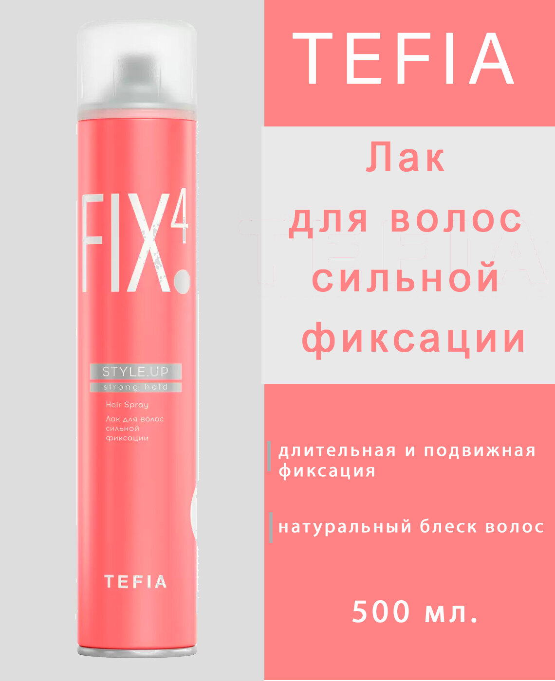 Лак для волос сильной фиксации, 500 мл/ Style.Up Hair Spray Strong Hold, Tefia (Тефия)