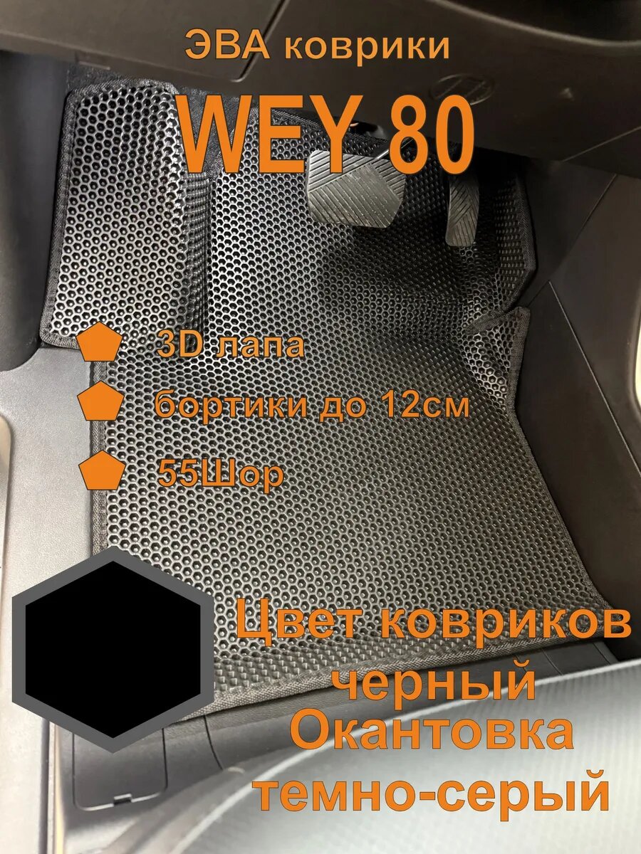 Эва коврики WEY 80 полный комплект Вэй 80 полный комплект