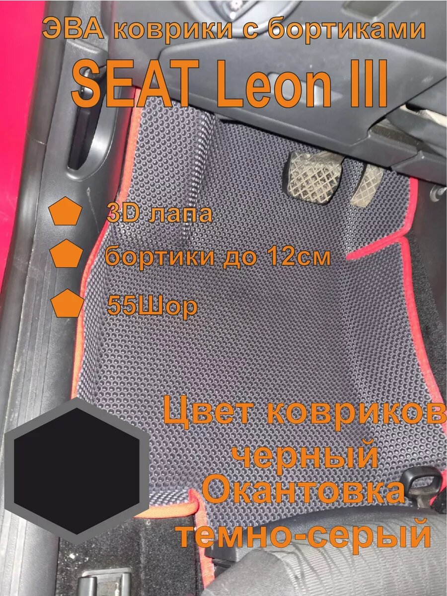Эва коврики с бортиками SEAT Leon III Сеат Леон 3