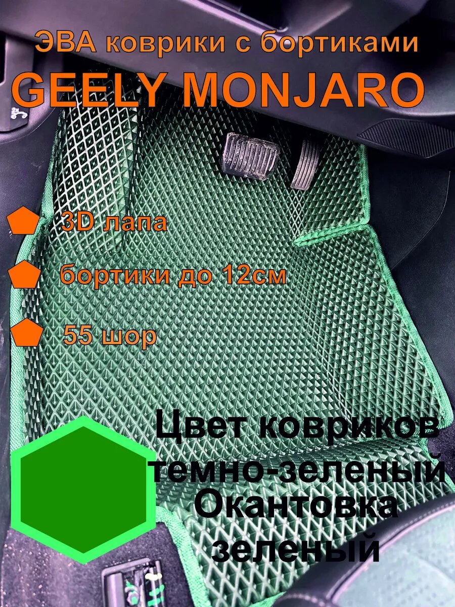 Эва коврики с бортиками Geely Monjaro Джили Монжаро