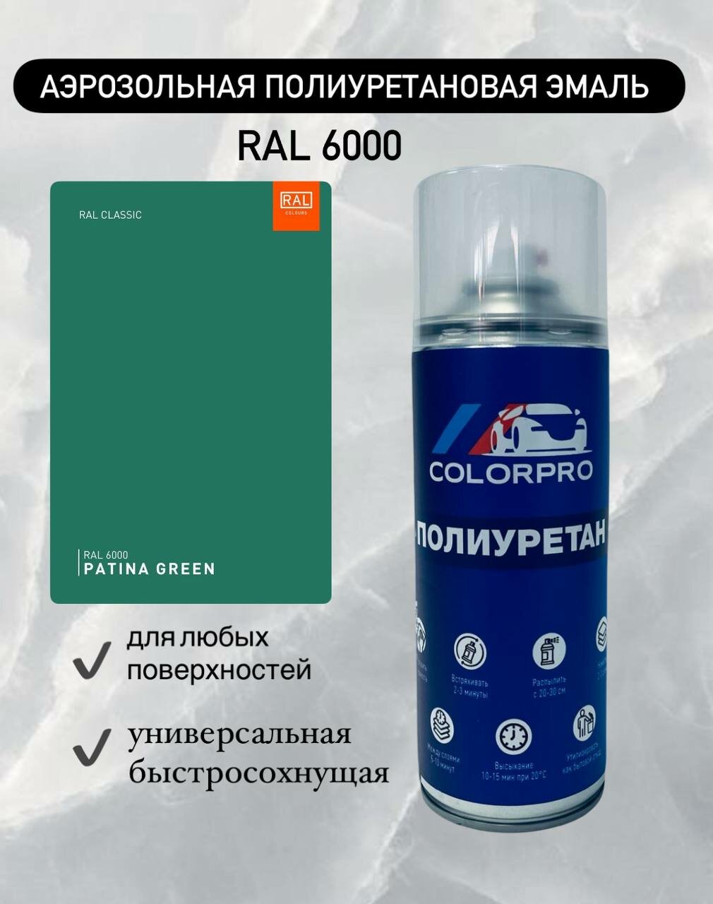 Аэрозольная полиуретановая эмаль, цвет RAL 6000 Матовая