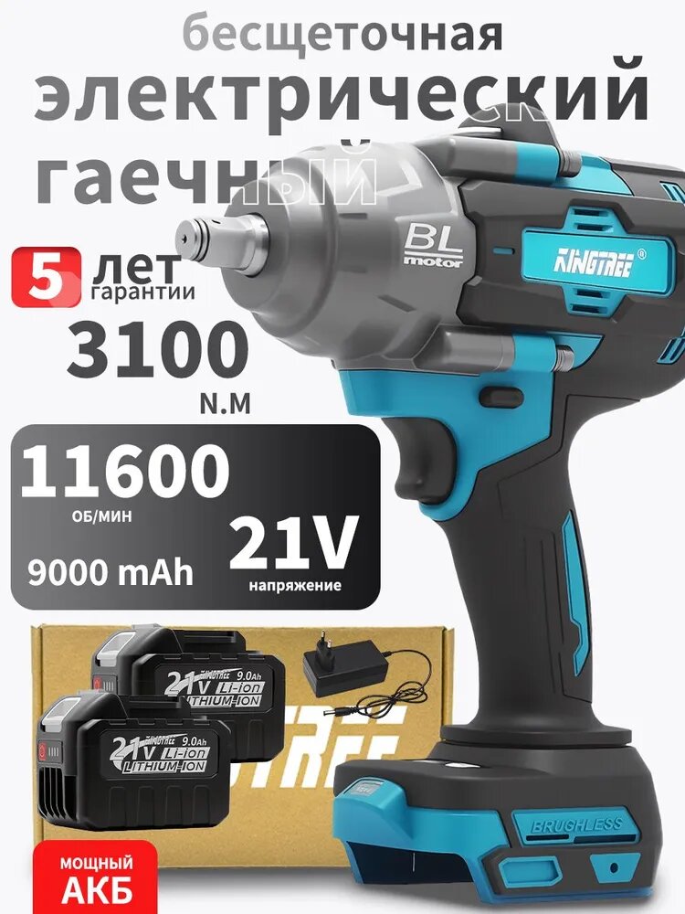 Гайковерт аккумуляторный KINGTREE Ударный / Гайковерт 3100 NM ( 2 Аккумулятор 9,0 Ач)