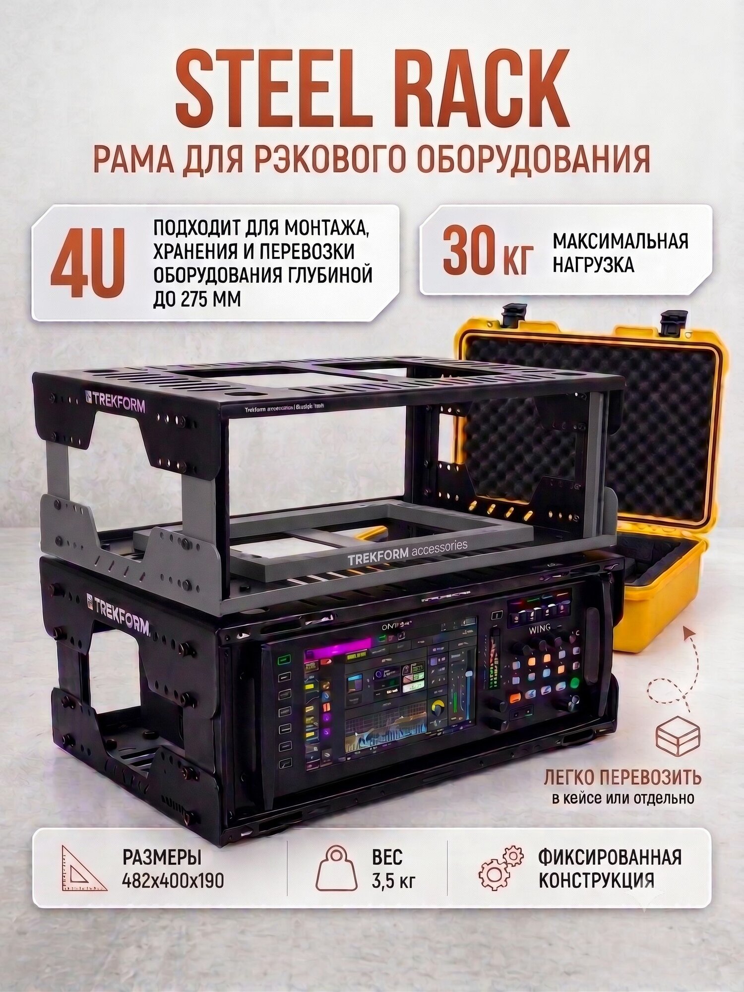 Рама рэковая 4U, 275 мм. TREKFORM STEEL RACK для оборудования