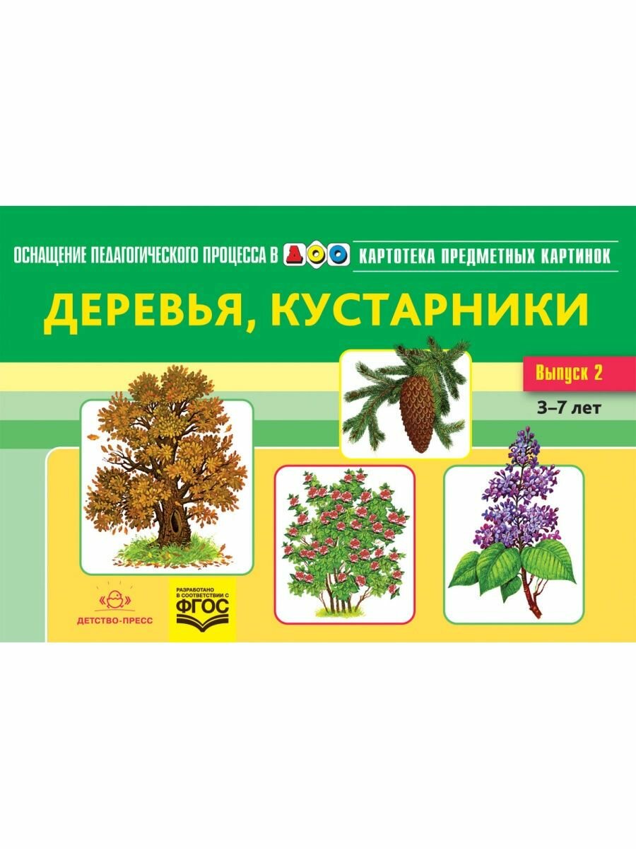 Картотека предметных картинок. Выпуск 2. Деревья, кустарники. 3-7 лет.(Новый формат) ФГОС. Наглядный дидактический материал