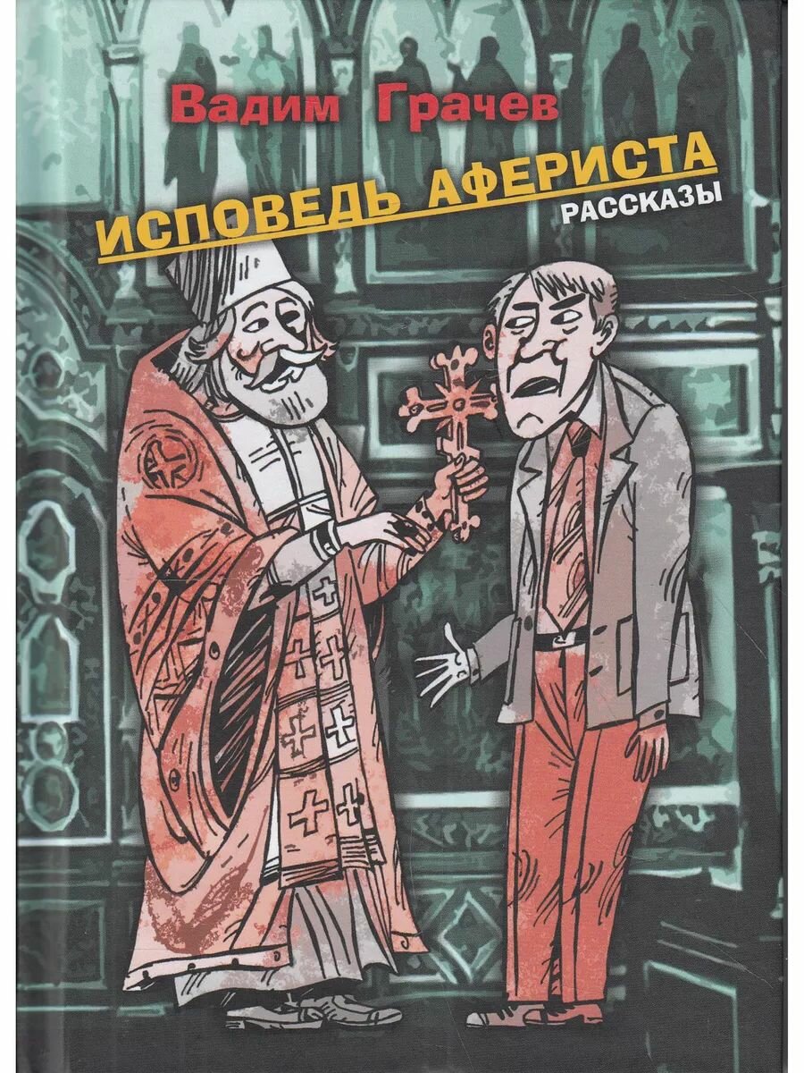 Исповедь афериста. Рассказы