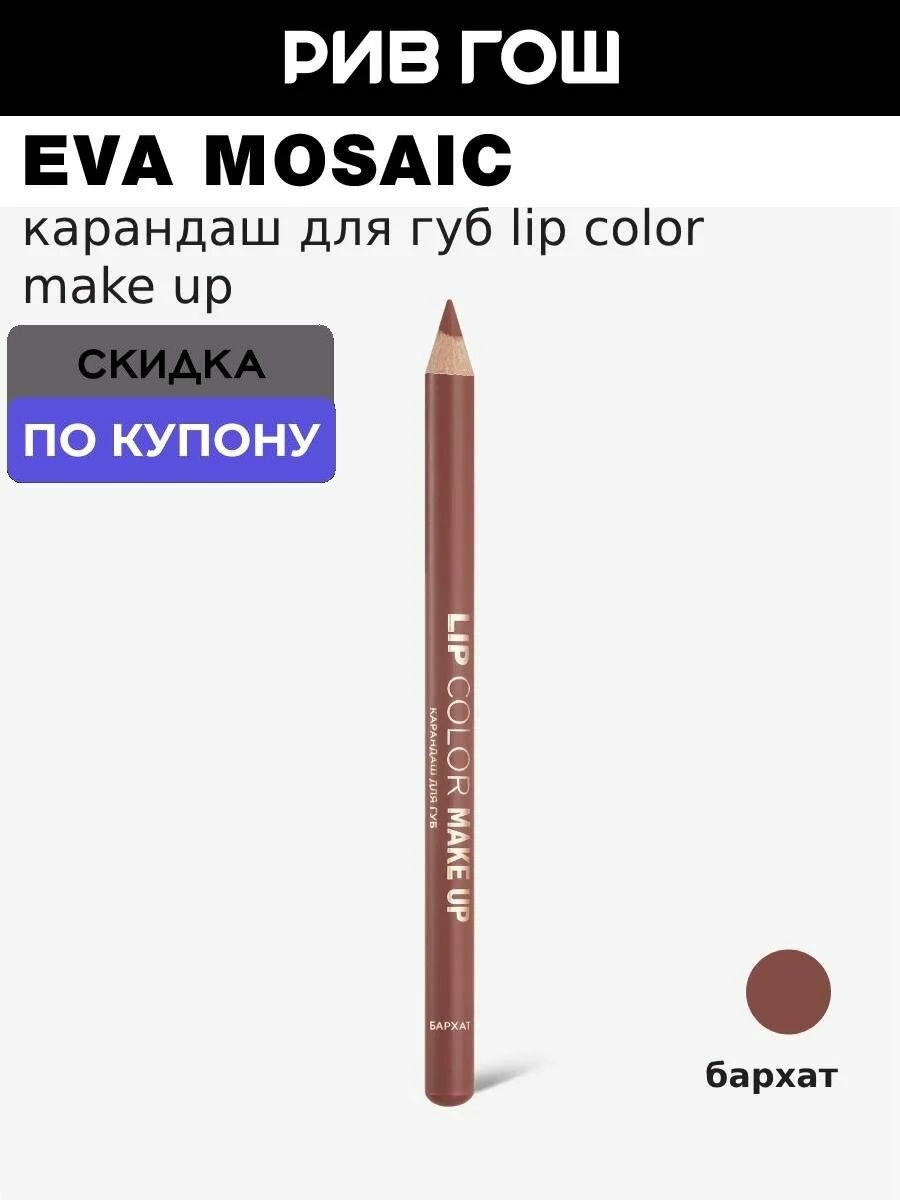 EVA MOSAIC Карандаш для губ Lip Color Make Up, 1,1 г, Бархат