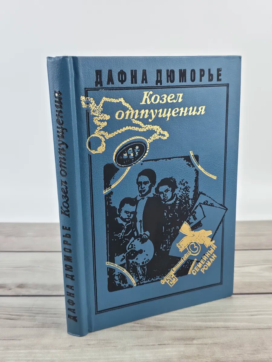 Козел отпущения. / Дюморье Дафна. 1992