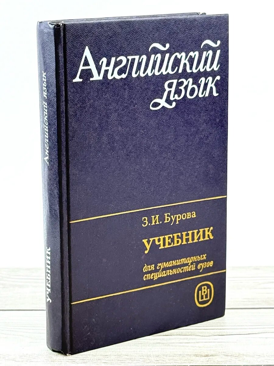 Английский язык. Учебник для гуманитарных специальностей вуз