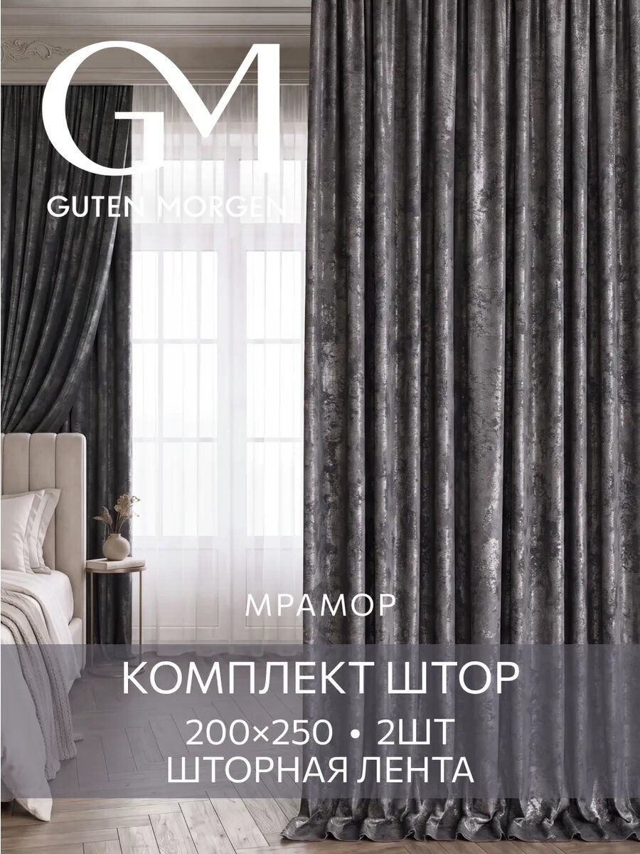 Шторы Guten Morgen "Мрамор", димаут, 2 шт, 200x250 см, блэкаут, графитовые