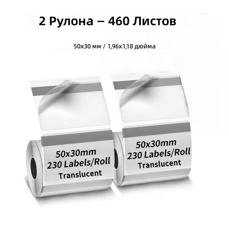 Самоклеящиеся прозрачные этикетки круглые/квадратные, 50x30 мм, 2 рулона по 230 шт, совместимые с принтерами M110/M120/M220/M200