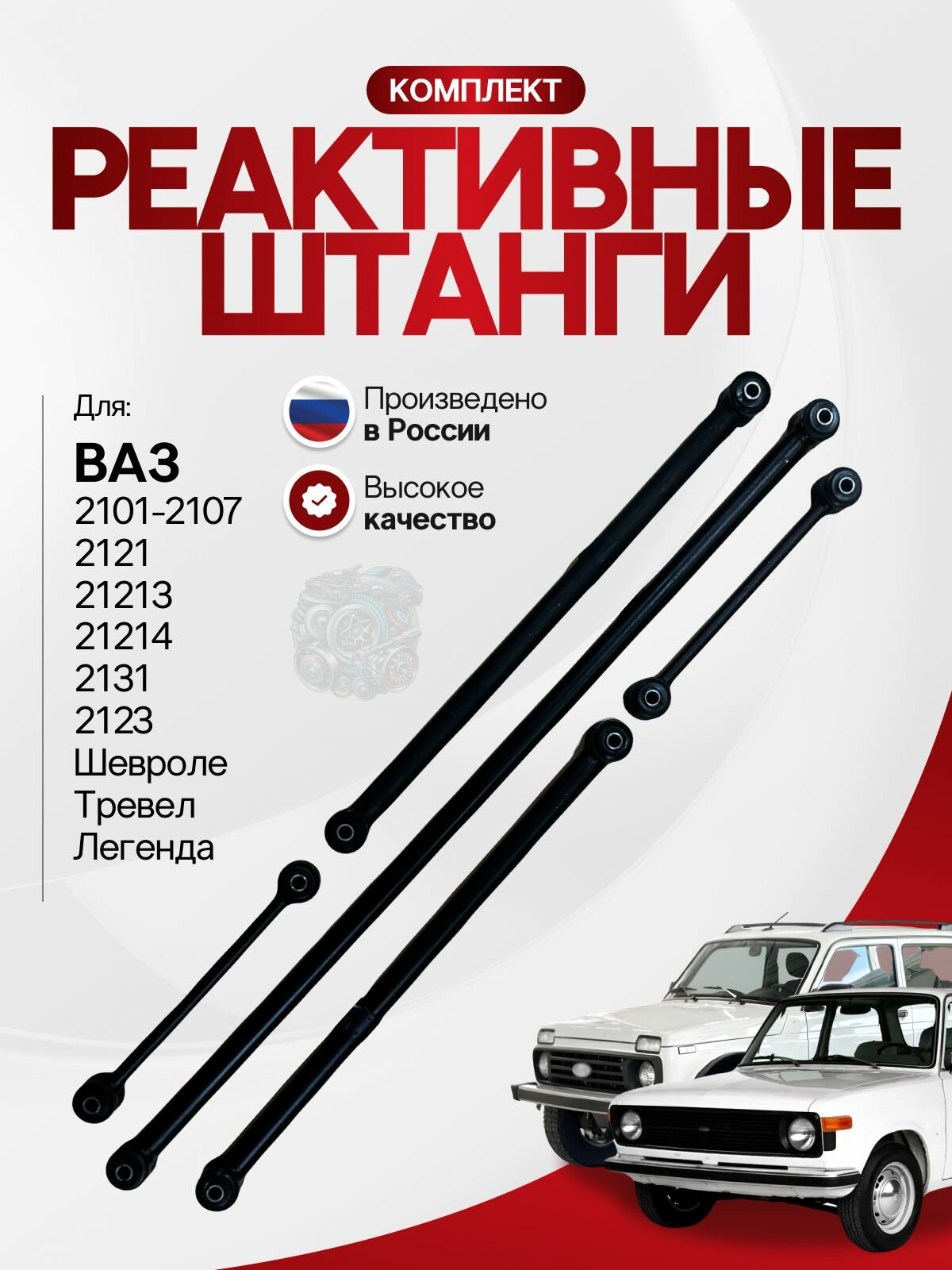 Реактивные тяги ВАЗ 2101-2107, 2121 Нива 4Х4