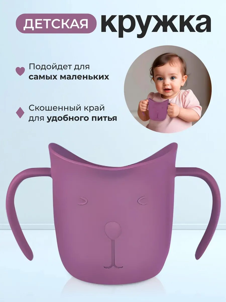 Кружка Детская, с ручками, для самостоятельного питья, сиреневая, 120мл