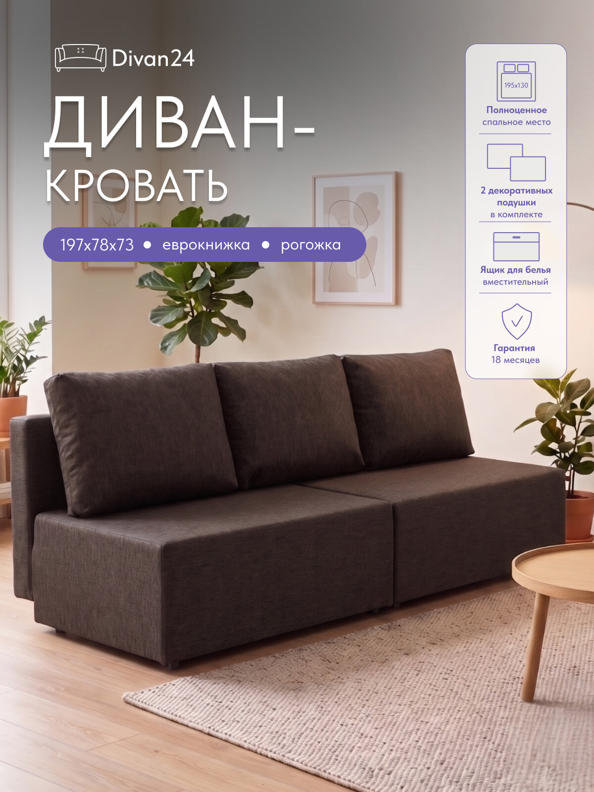 Диван кровать Бойсе 195x73x78, еврокнижка, кофейный рогожка, Divan24