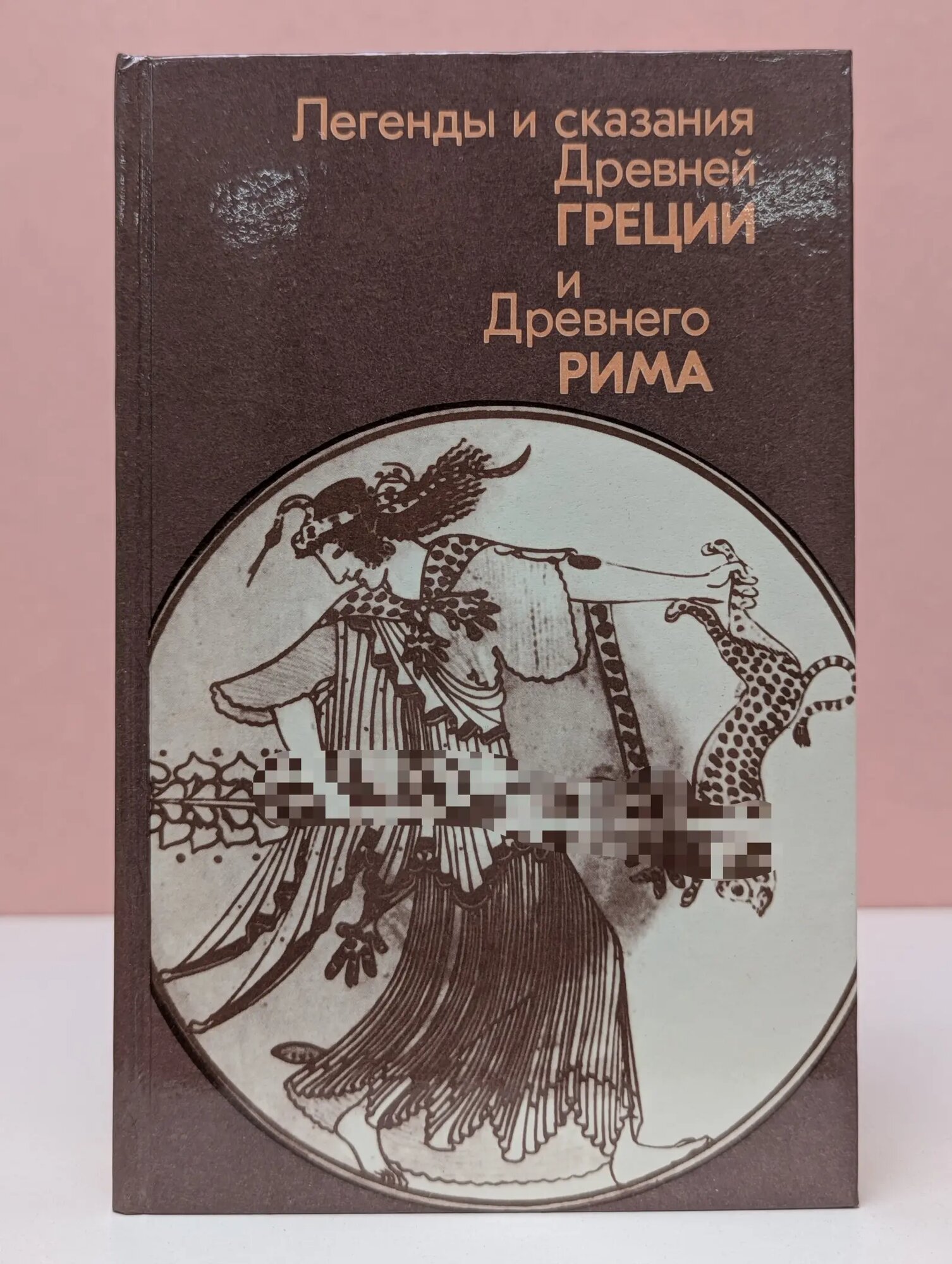 Легенды и сказания Древней Греции и Древнего Рима Нейхардт Алла Александровна (сост.) 1987