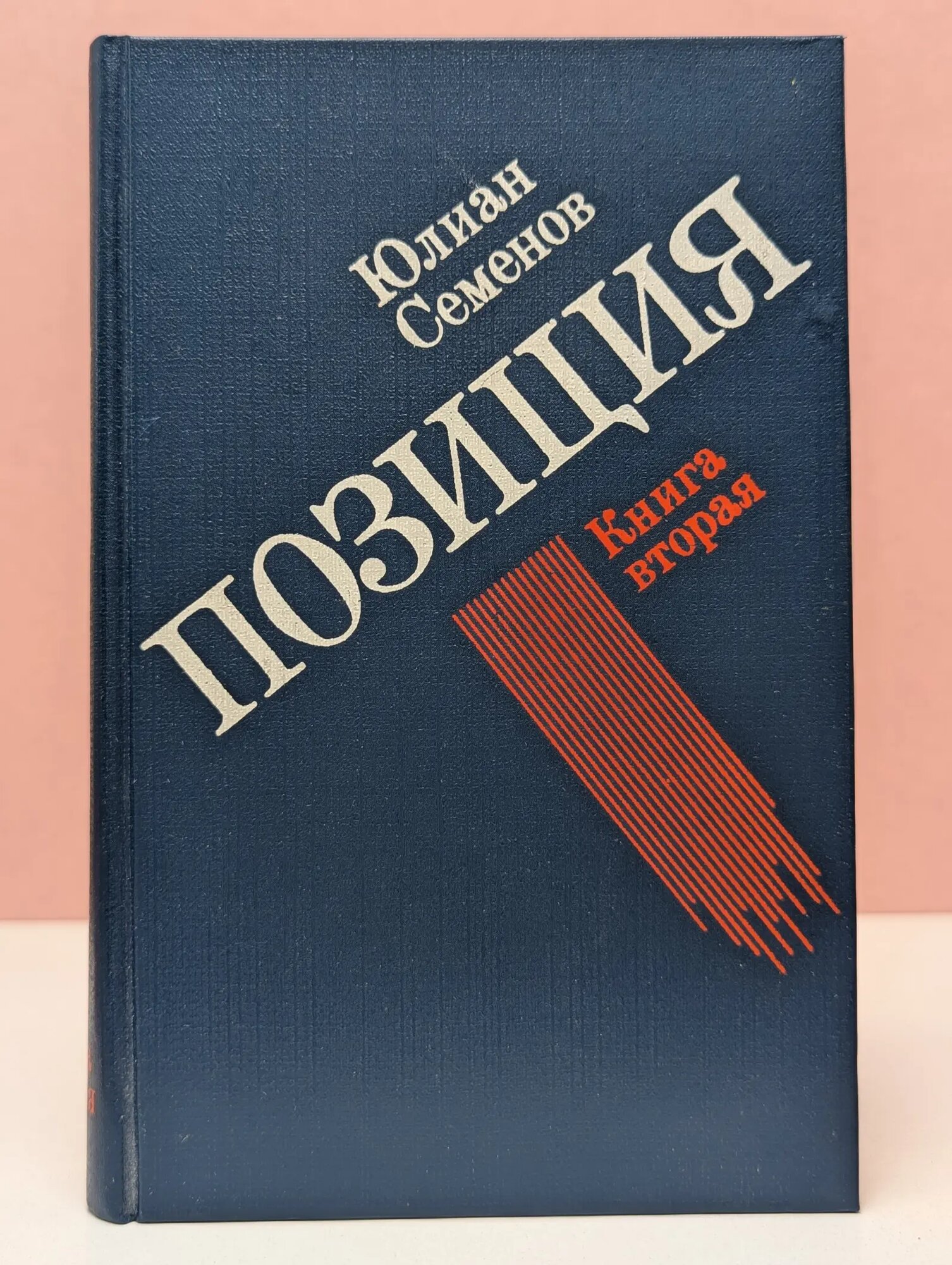 Позиция. Книга 2. Экспансия-I Семенов Юлиан Семенович 1986