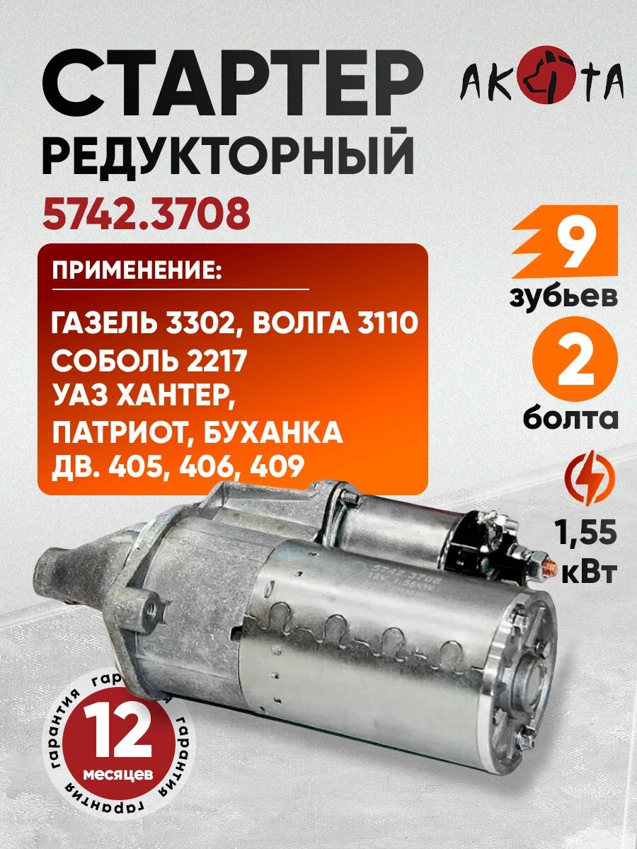 Стартер редукторный для Газ Волга 3110/31105, Газель 3302, Соболь 2217, Уаз Хантер/Патриот/Буханка; Змз-405/406/409 и их модификации, 12В, 1.55 кВт 9 зубов, 5742.3708, АKITA