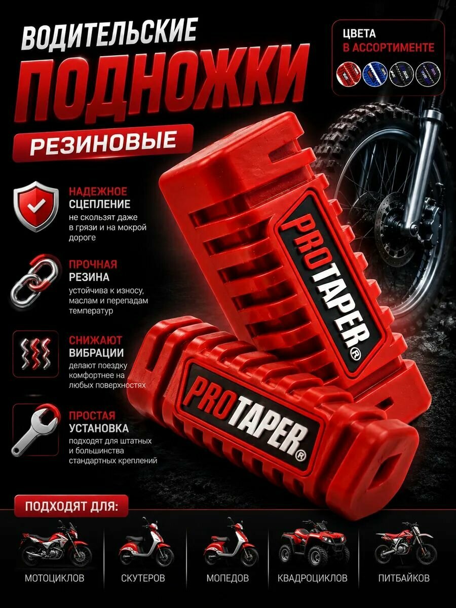 Резинки водительской подножки на мотоцикл ProTaper