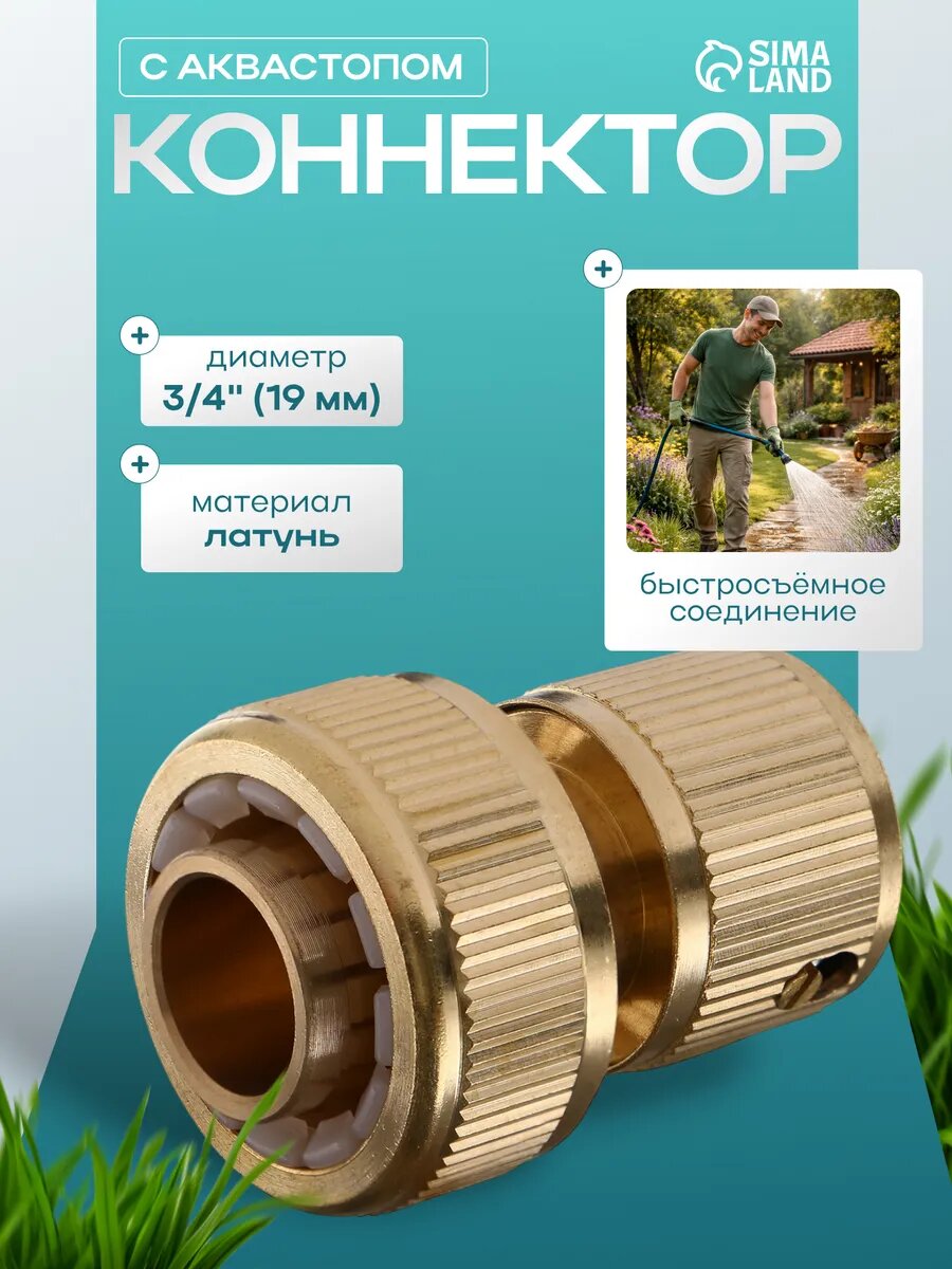 Коннектор с аквастопом, 3/4" (19 мм), быстросъёмное соединение, латунь, Greengo