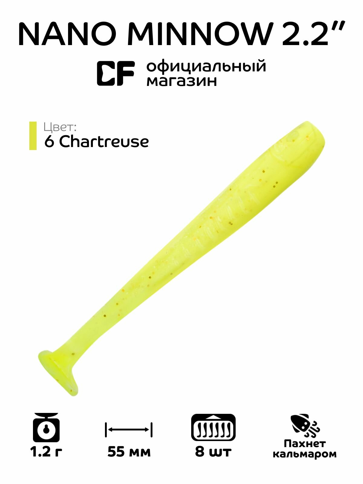 Силиконовые приманки CF Company Nano minnow 2.2" 22-55-6-6, кальмар, 8 шт. Приманка для рыбалки, 55 мм.