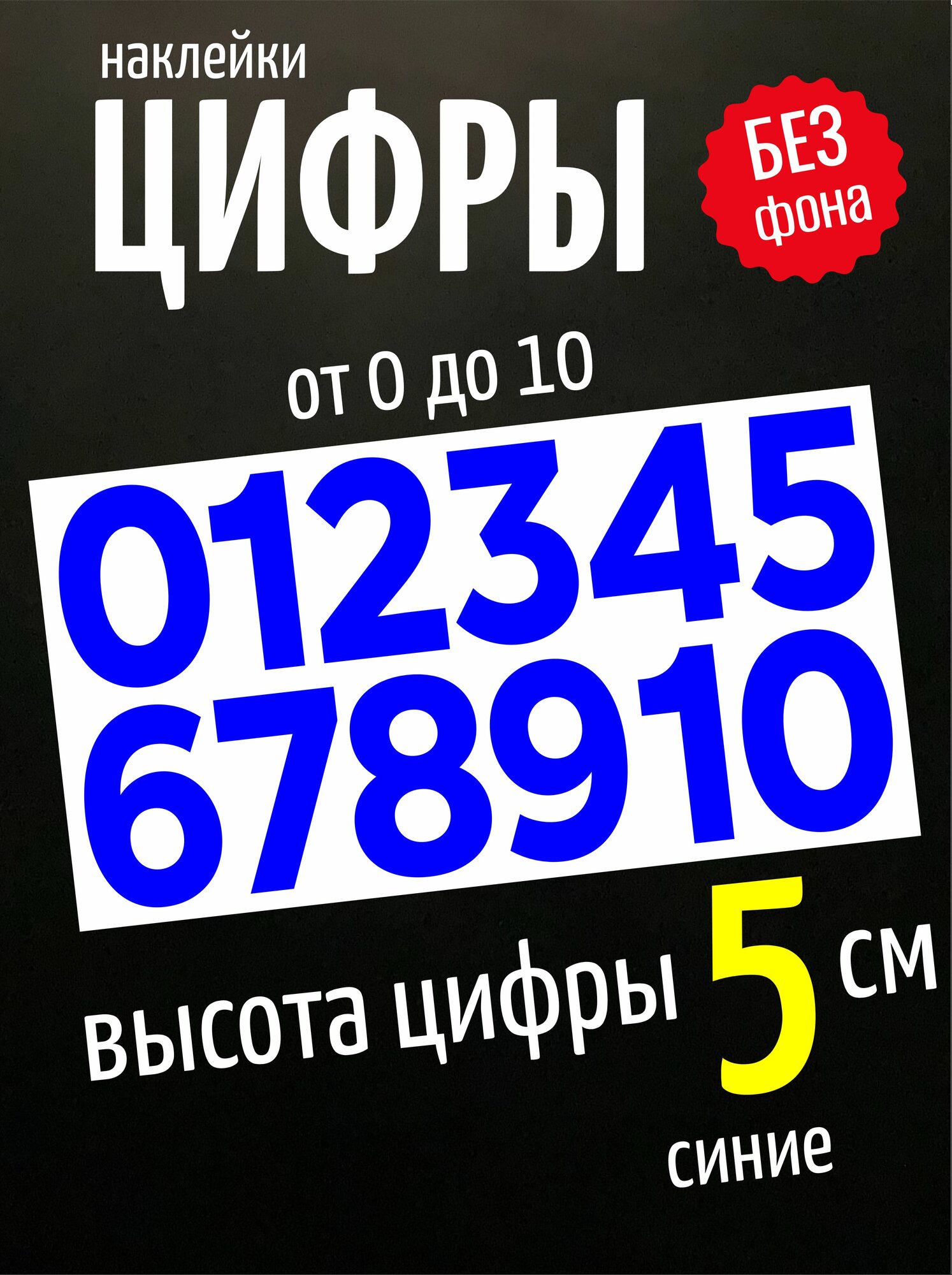 Наклейки цифры большие синие без фона от 0 до 10 ,5 см