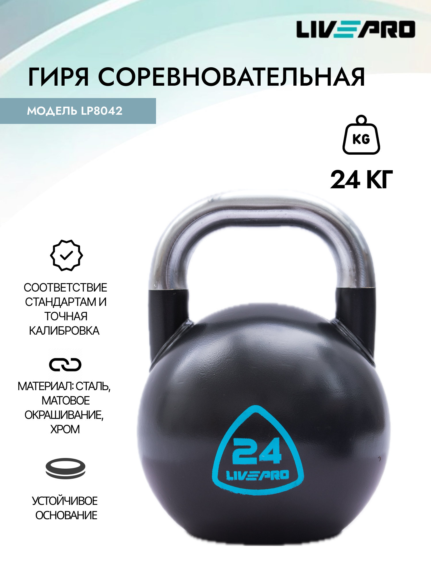 Гиря 24 кг LIVEPRO Steel Competition Kettlebell соревновательная, с калибровкой, единый размер, черный
