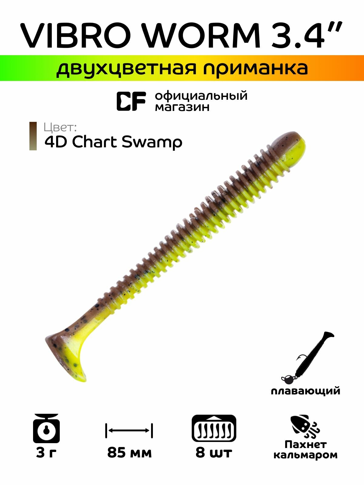 Силиконовые приманки CF Company Vibro worm 3.4" 13-85-4d-6-F, кальмар, 5 шт. Приманка для рыбалки, 85 мм, плавающие.