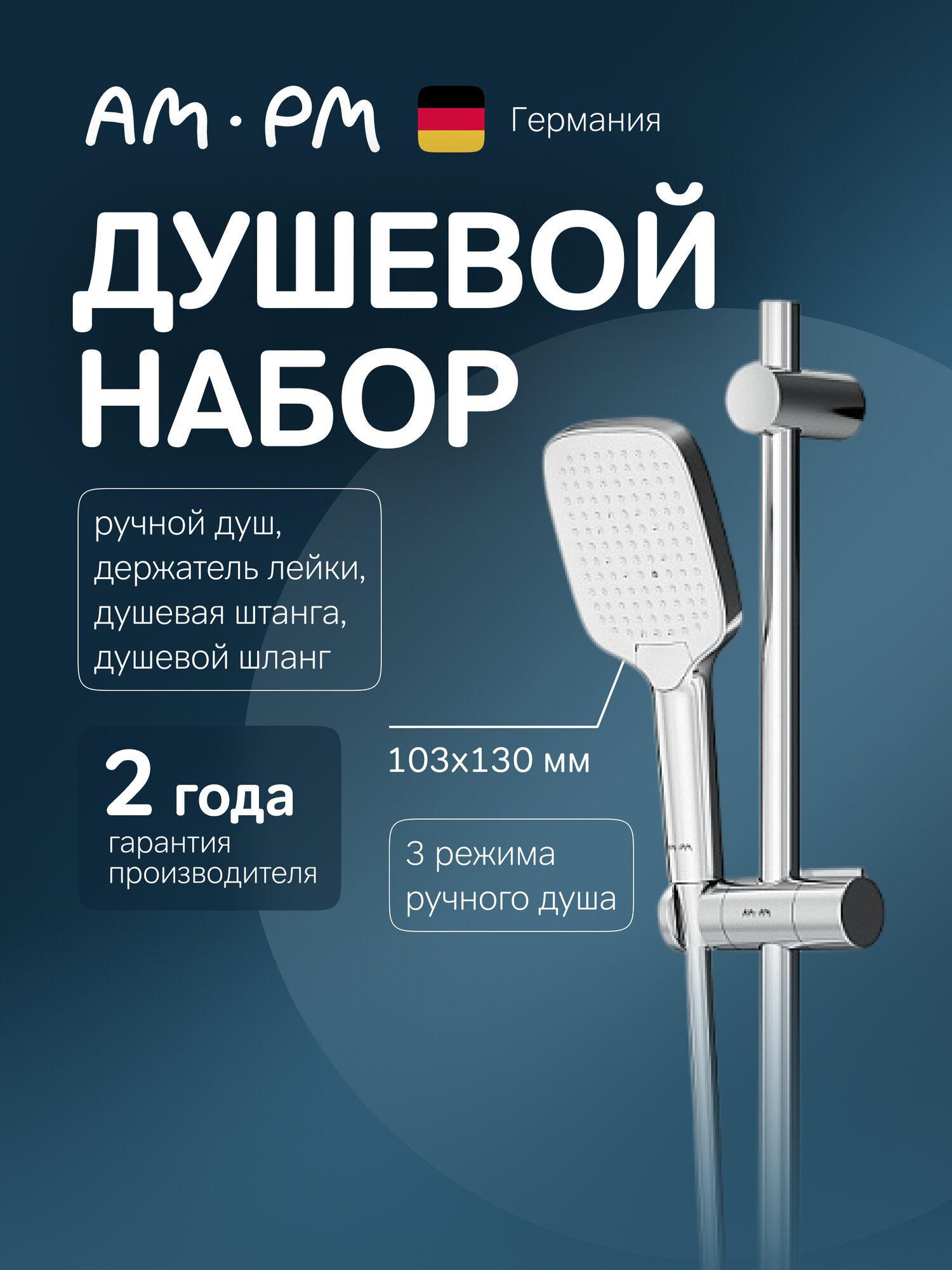 Лейка для душа AM.PM Func, с 3 режимами, штанга 700 мм, шланг 1750, хром