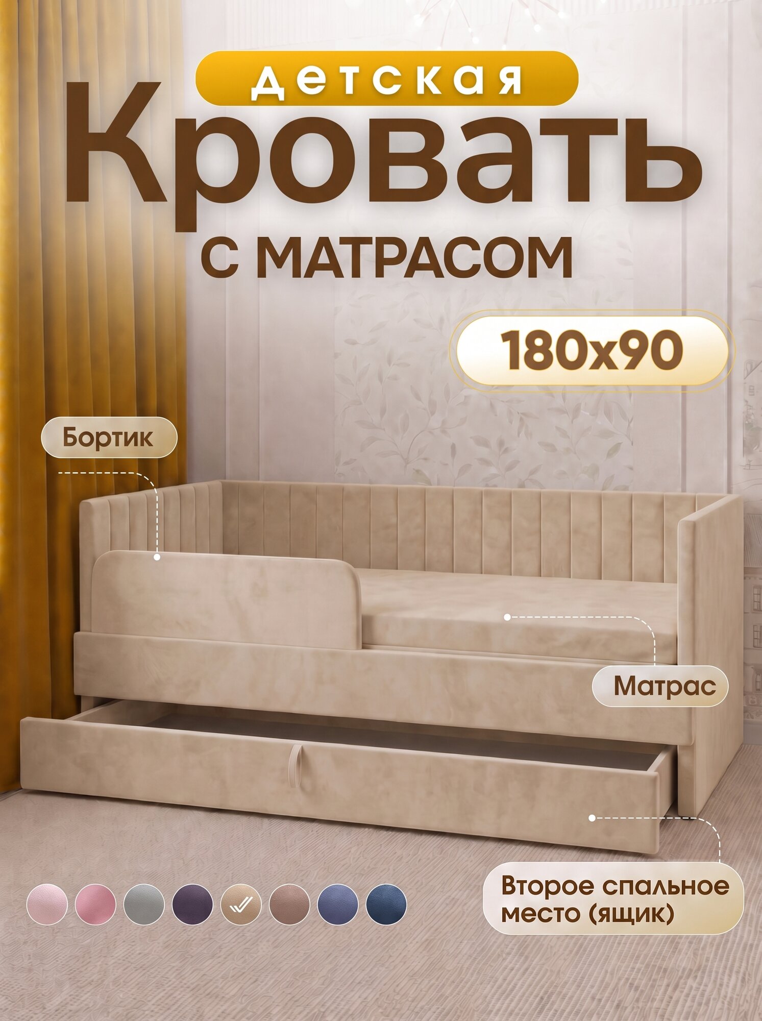 Детская диван-кровать 180*90 с выкатным ящиком, бортиком и матрасом в цвет кровати. Ричи бежевый