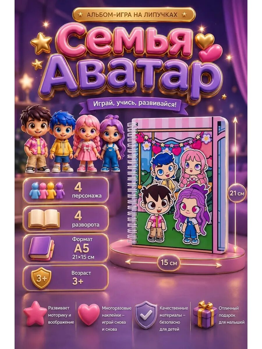Альбом игра Семья Аватар