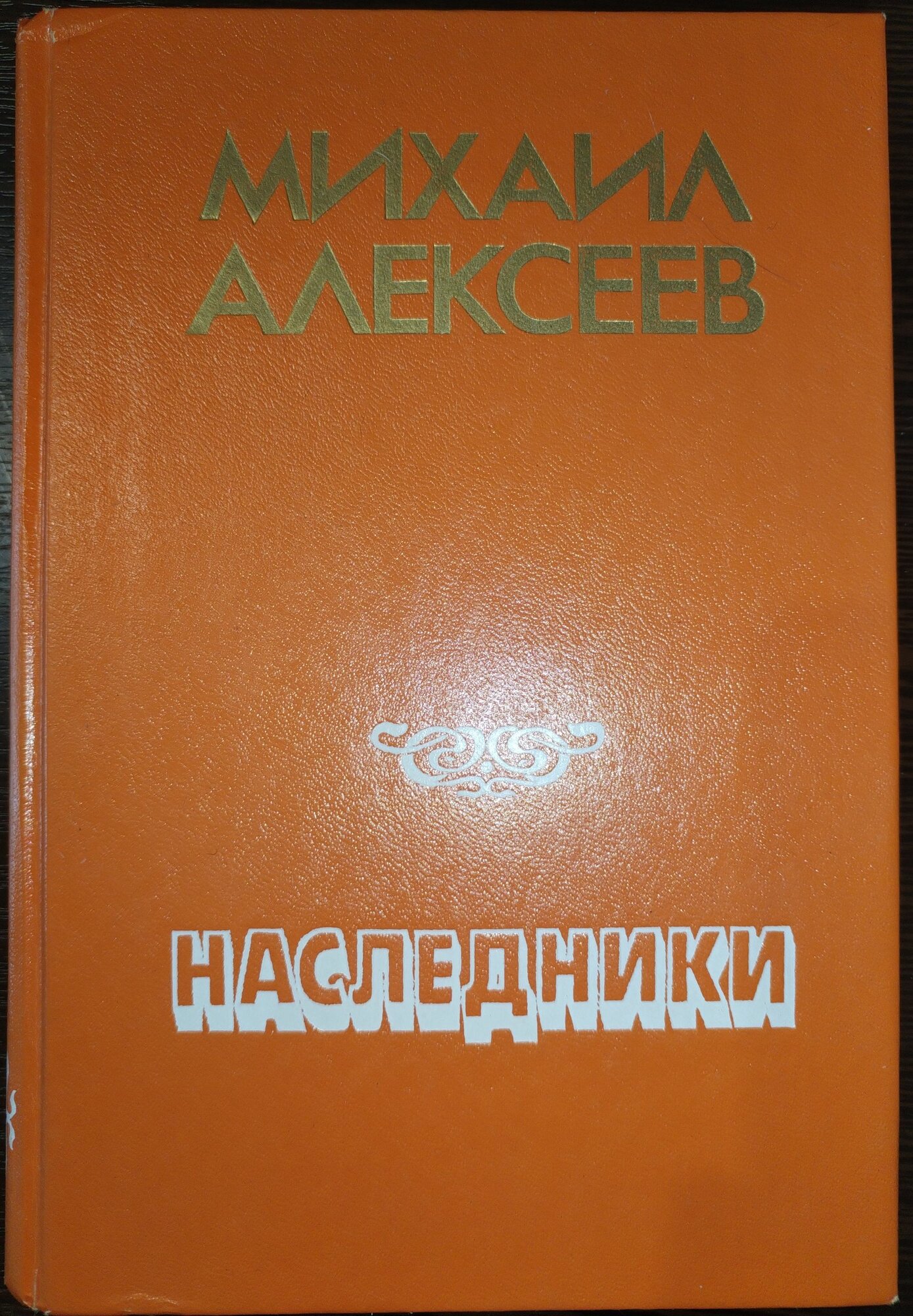 Книга. Михаил Алексеев Наследники