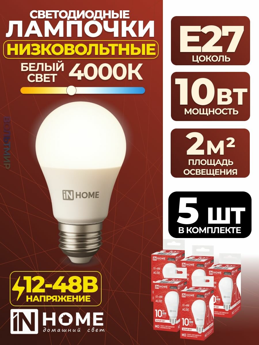 Лампа светодиодная низковольтная LED-MO-PRO 10Вт 12-48В Е27 4000К 900Лм IN HOME, 5 шт.