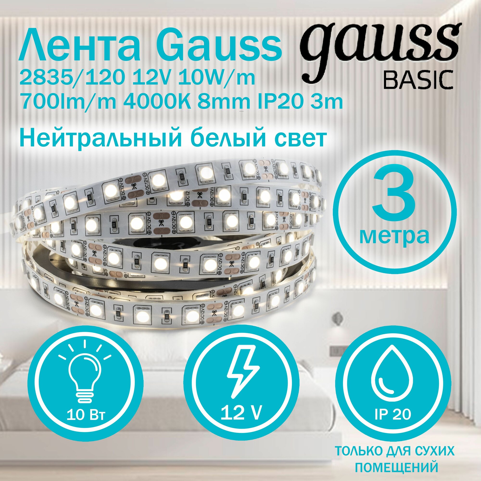 Лента Gauss Basic LED 2835/120 12V 10W/m 700lm/m 4000K 8mm IP20 3m 1/100, Gauss, 1 шт.