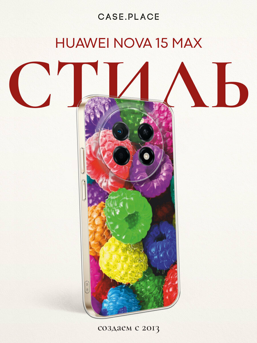 Чехол на Huawei Nova 15 Max / Хуавей Нова 15 Макс с принтом Разноцветная малина
