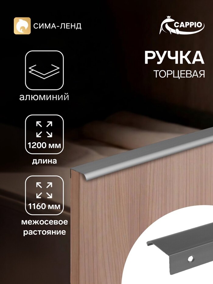 CAPPIO Ручка профильная мебельная торцевая CAPPIO RT002, L=1200 мм, м/о 1160 мм, серая, 4 шт.