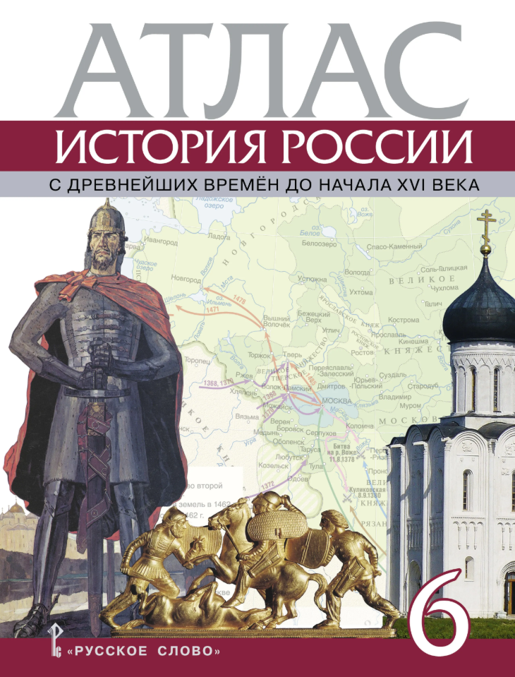 У. Атлас 6кл. История России с др. времен до н. XVIв. (Пчелов Е. В; М: Русское слово,24) (Инновационная школа) Изд. 5-е