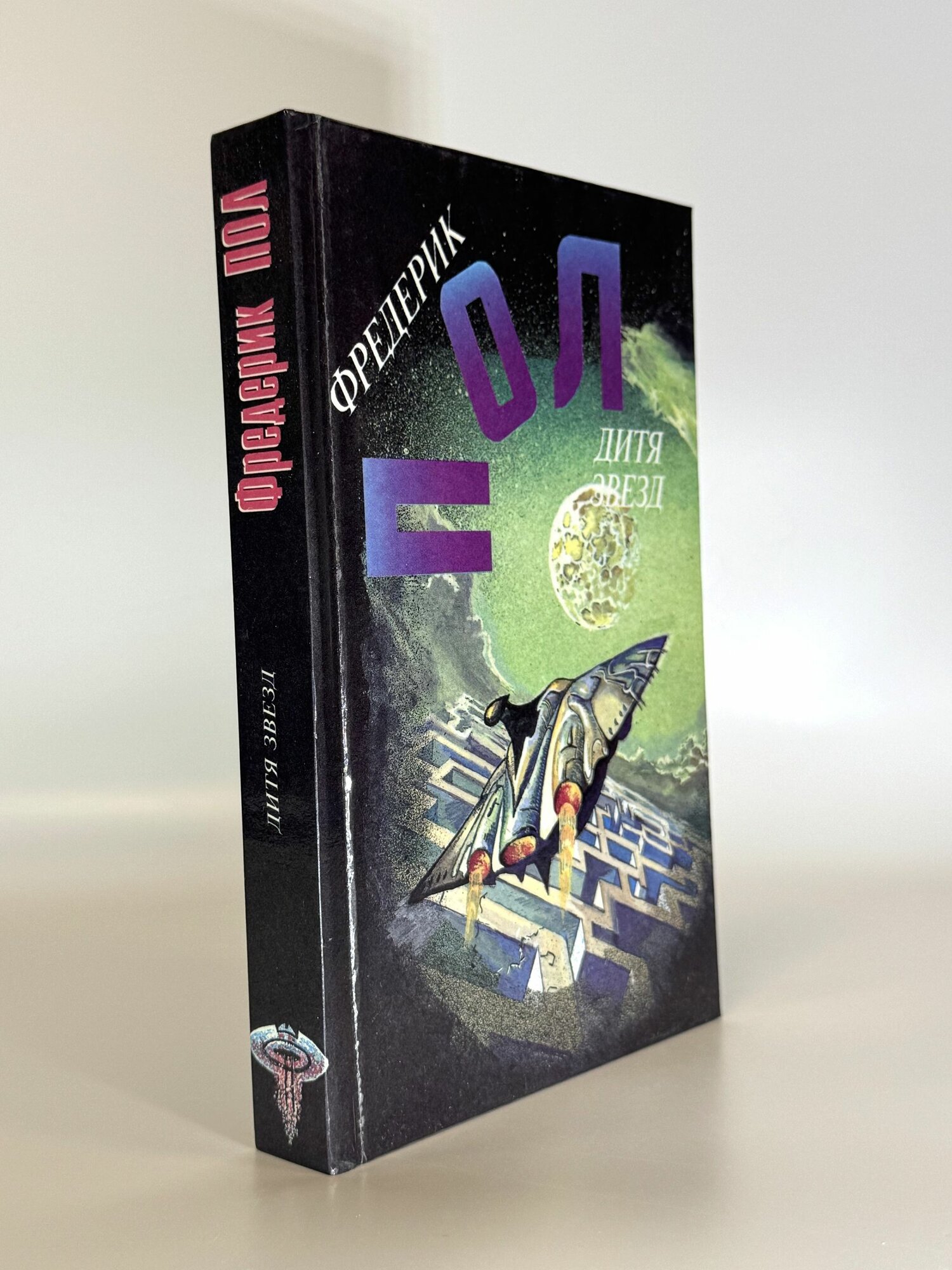 Дитя звезд. Фредерик Пол. Букинистическая книга в отличном состоянии.
