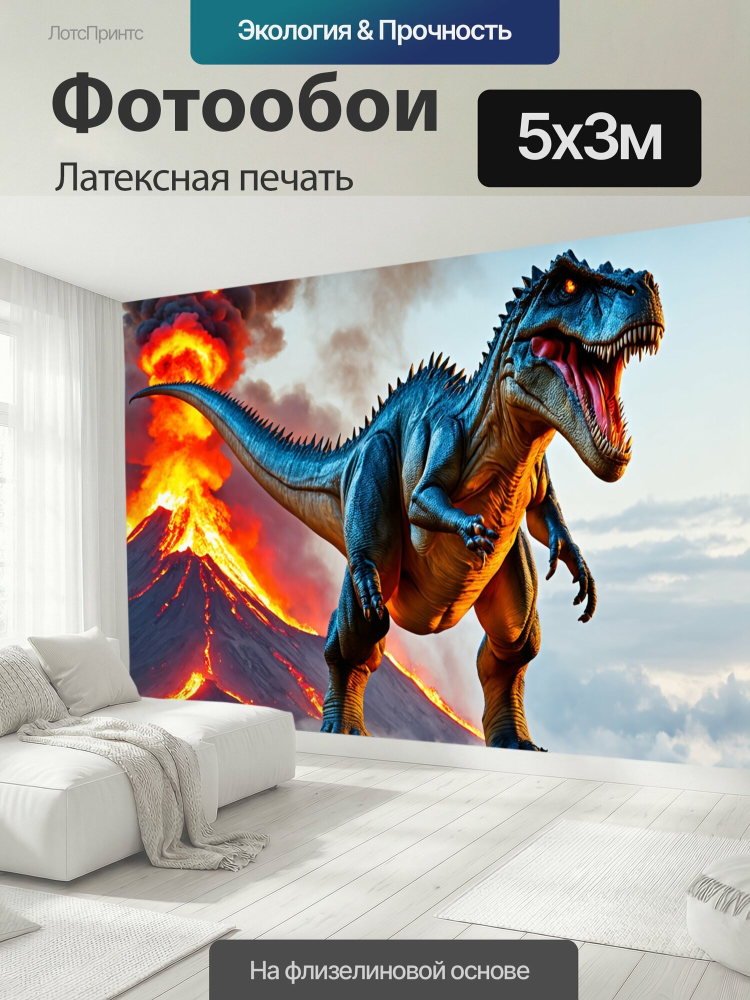 Фотообои моющиеся ударопрочные "Динозавр. огромный тираннозавр, стоящий на скале с видом на вулкан. его мощная фигура создает внушительное." 500x300 см. латексная печать
