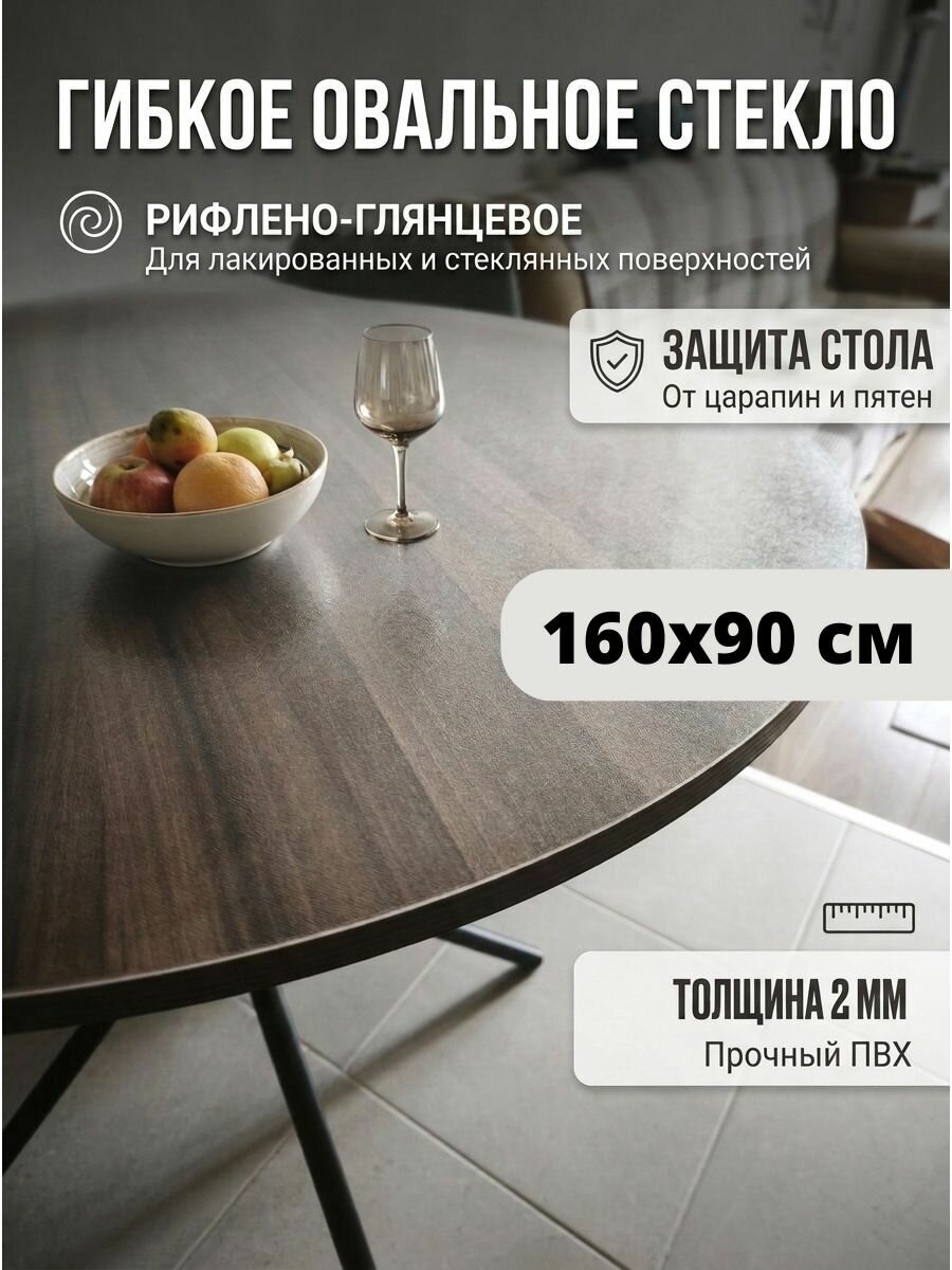 Гибкое стекло овальное, Скатерть жидкое стекло 160х90 см, толщина 2 мм, овал рифлено-глянцевое.