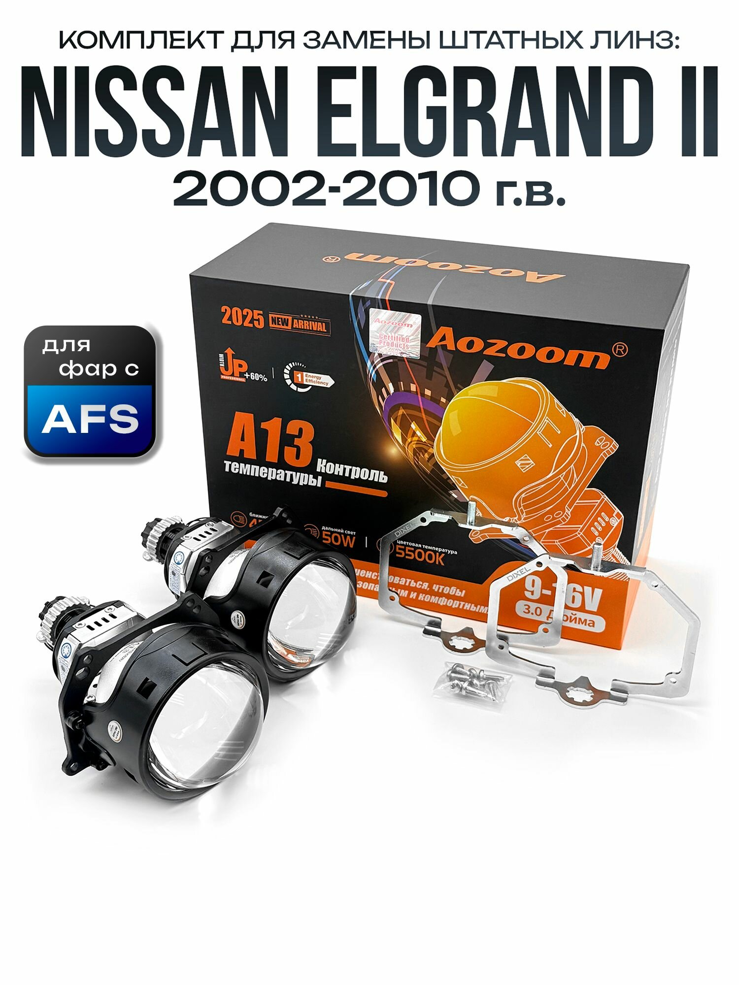 Bi-LED линзы Aozoom A13 в адаптивные фары AFS Nissan Elgrand II 2002-2010 / Билед модуля на Ниссан Элгранд