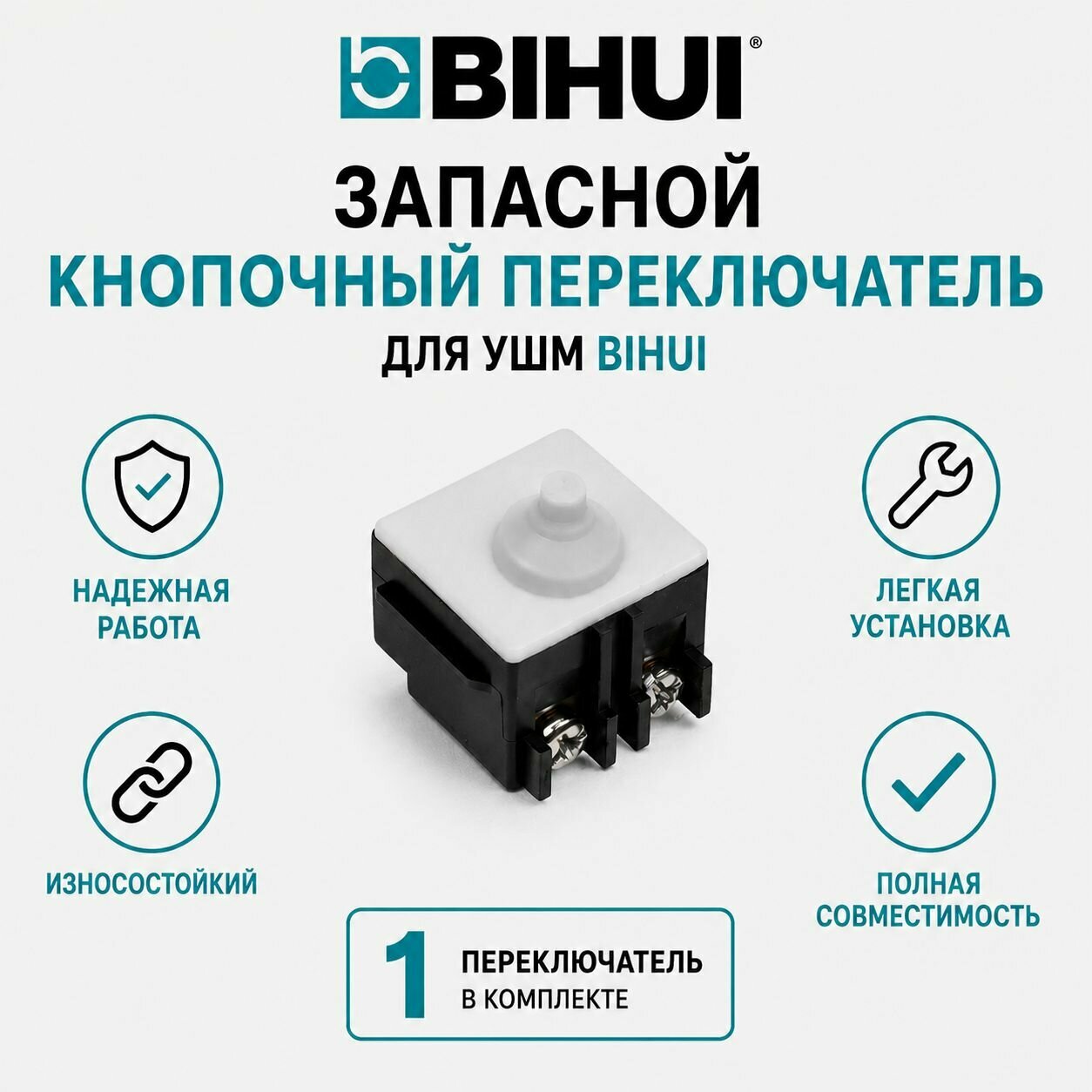 Запасной кнопочный переключатель для УШМ BIHUI, арт. AG1200-43