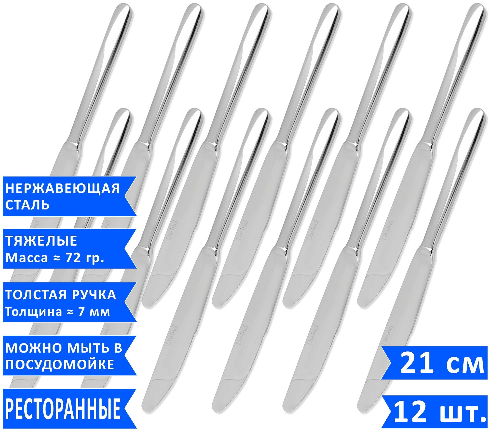 Набор десертных ножей Davinci, нержавеющая сталь, серебристые, длина 21см, 12шт.