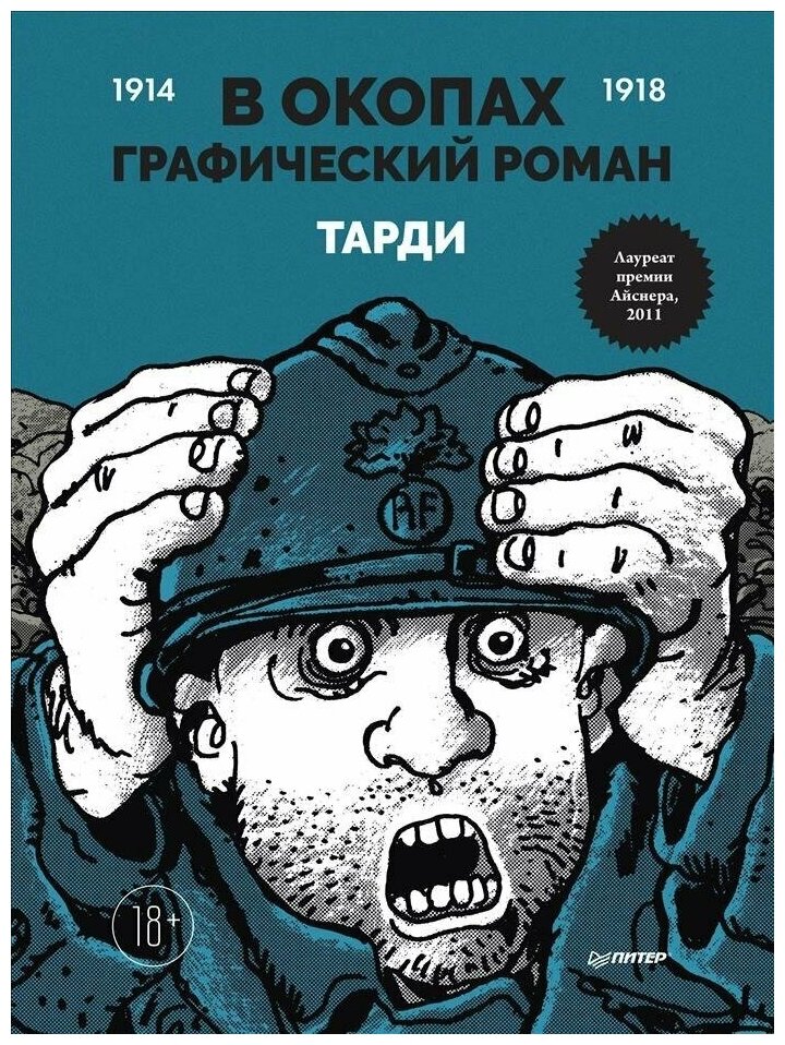 В окопах. Графический роман