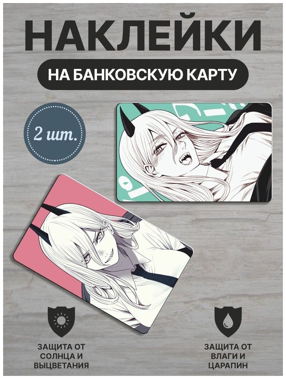 Наклейка на банковскую карту / Человек - бензопила, пауэр 01/ девушки / chainsaw man, power / 2шт