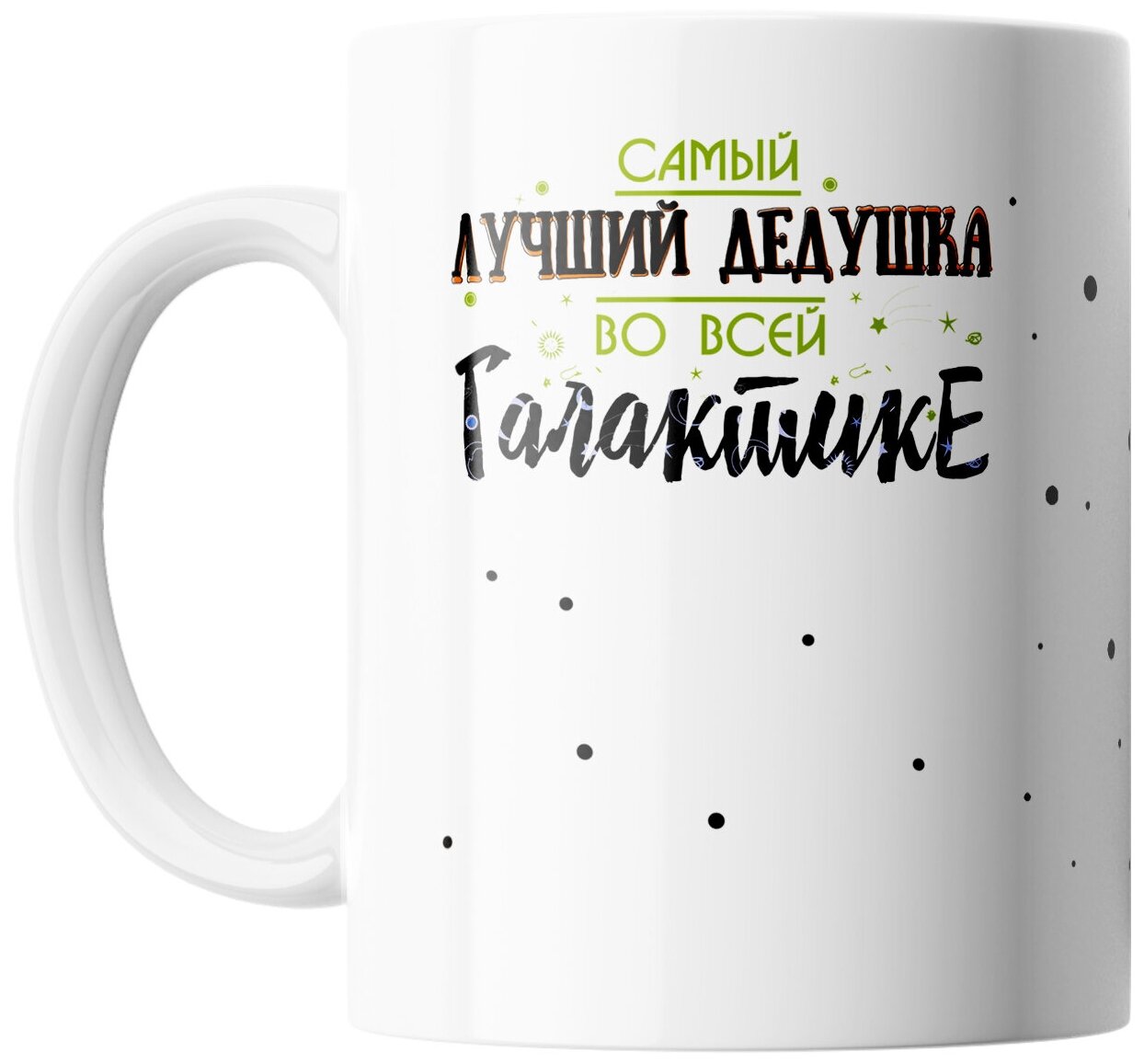 Кружка Студия Белка "Лучший дедушка в галактике" белая