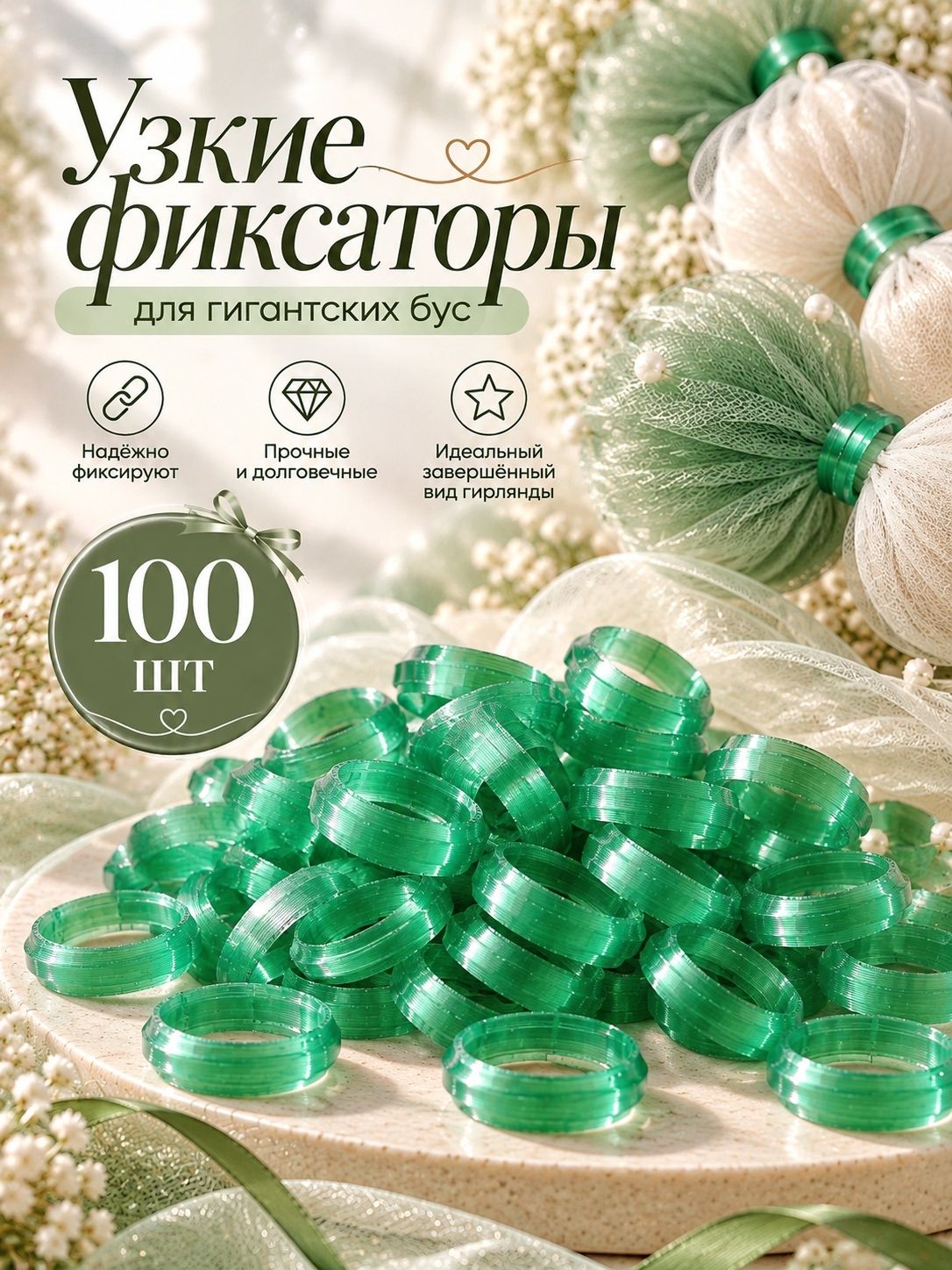 Фиксаторы узкие для гигантских бус и гирлянд из ткани, кольца для шаров из фатина для декора и фотозон, зеленые, 100 шт.