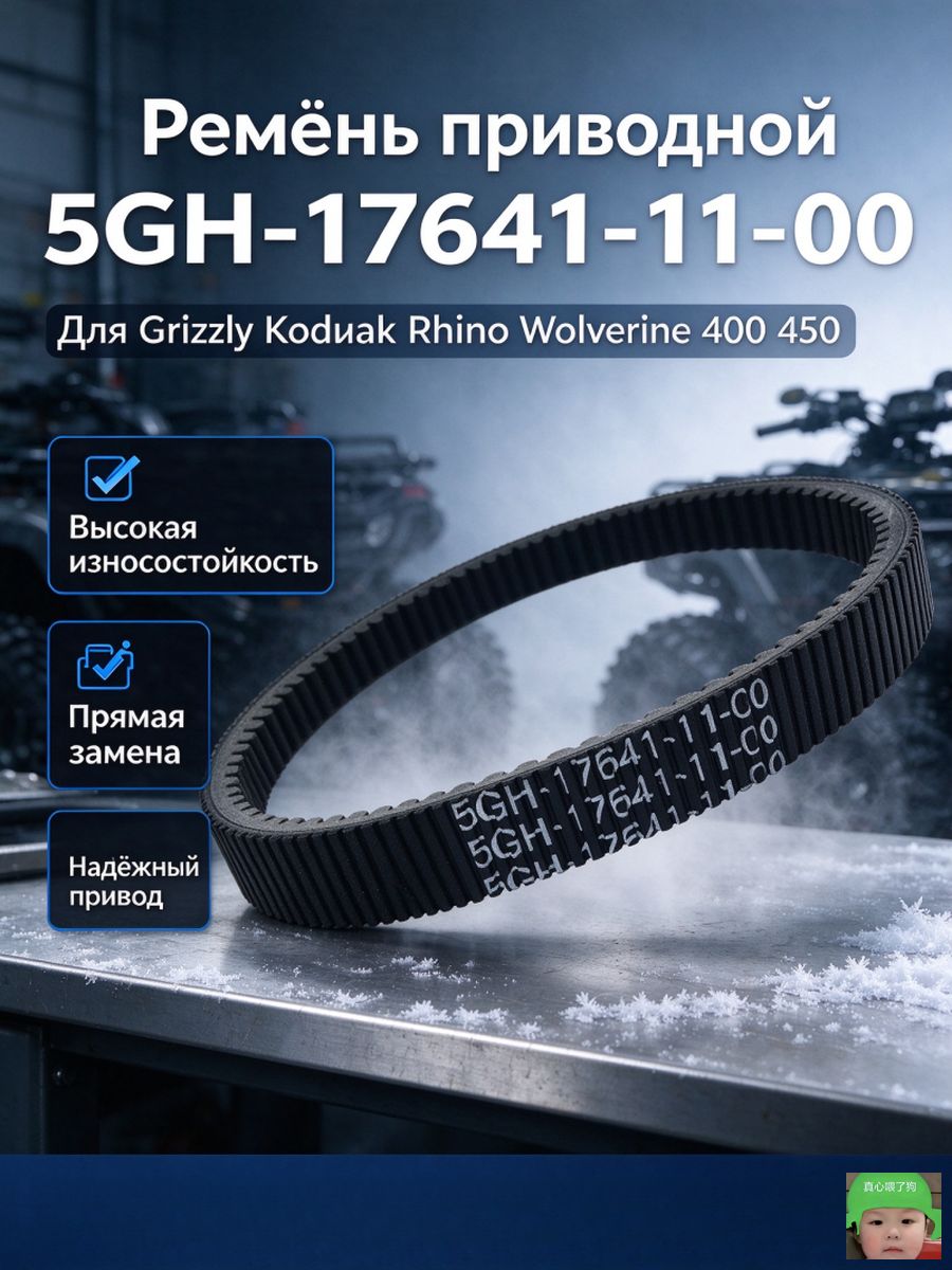Ремень вариатора 5GH-17641-11-00 для Yamaha Grizzly / Kodiak / Rhino / Wolverine 400-450 оригинал OEM