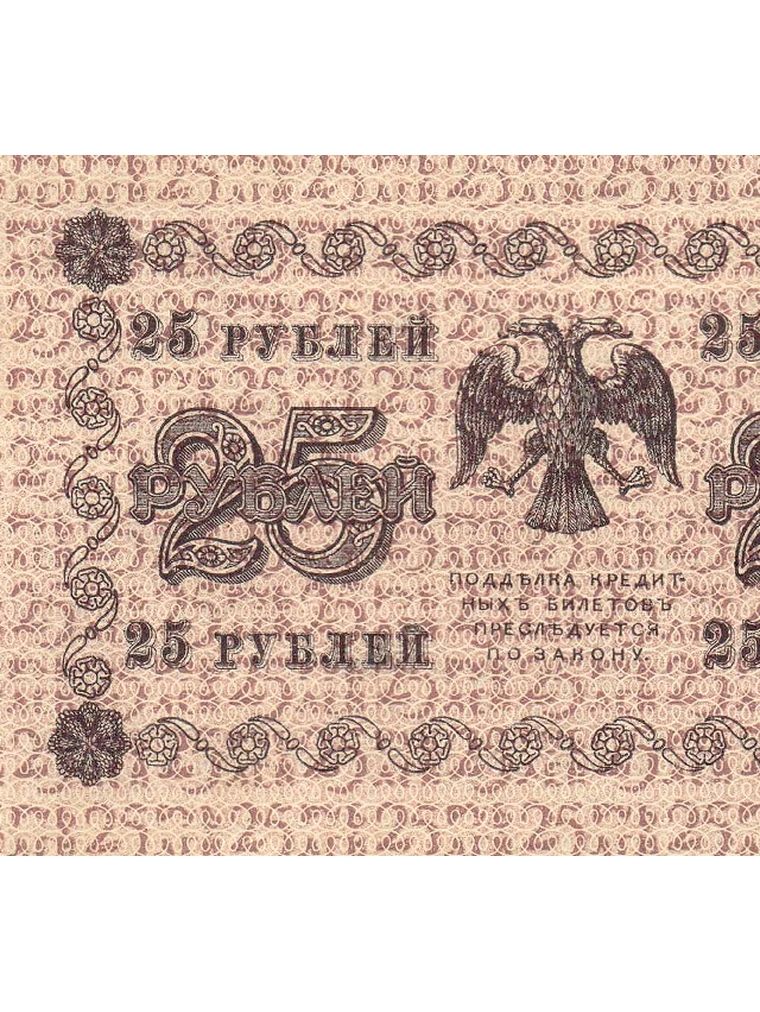 25 рублей 1918 года, Управляющий Пятаков, сувенир